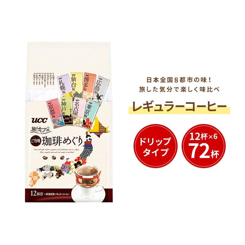 UCC 旅カフェ ご当地珈琲めぐり ドリップコーヒー 94g(7g×2杯分、8g×10杯分) ×6セット : UCC公式オンラインストア - 通販 - Yahoo!ショッピング