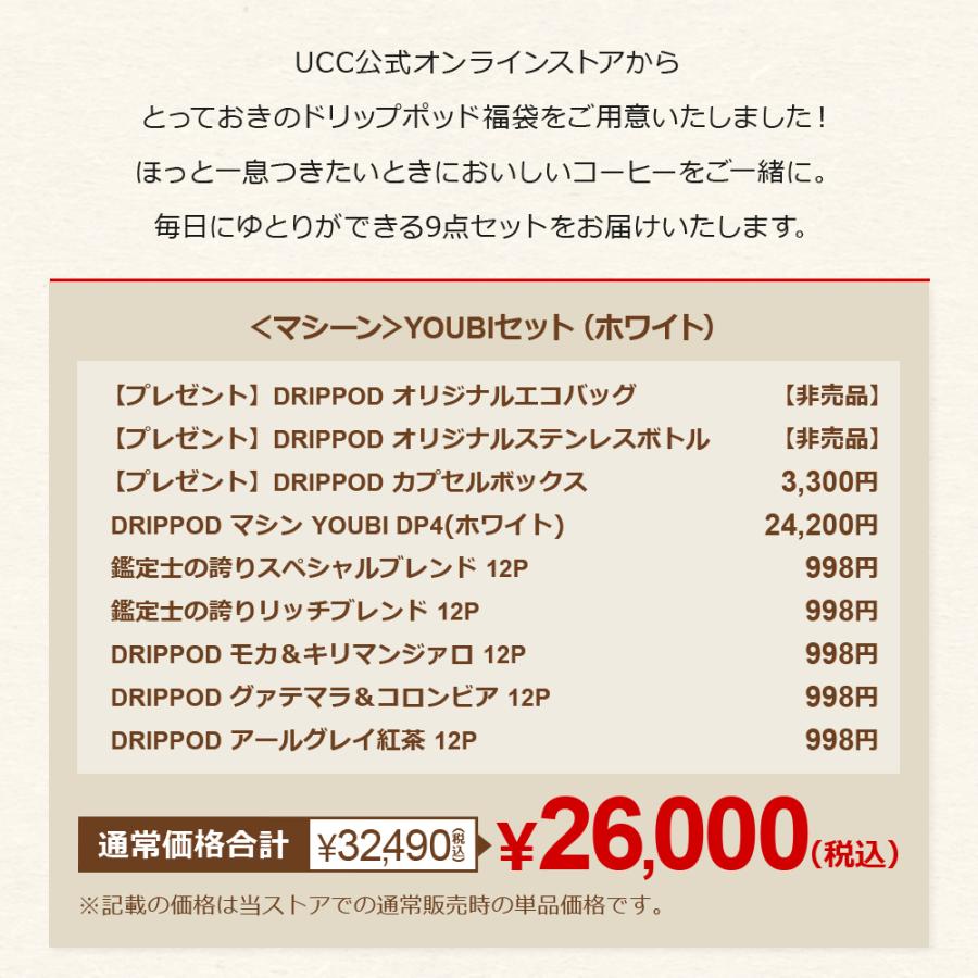UCC 【メーカー公式】UCC DRIP POD福袋2024＜マシーン＞YOUBIセット 選べる！3色 ホワイト・レッド・ブラック : UCC公式オンラインストア - 通販 - Yahoo ...