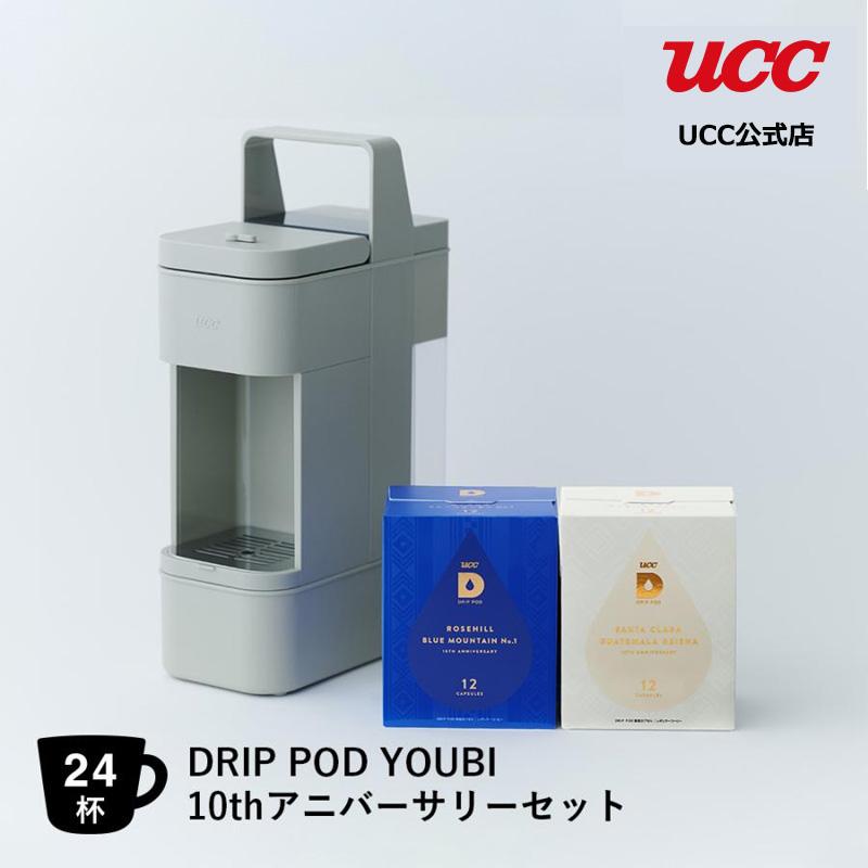 UCC 【メーカー公式】【ドリップポッド10周年記念！】 DRIP POD YOUBI 10thアニバーサリーセット : UCC公式オンラインストア - 通販 - Yahoo!ショッピング