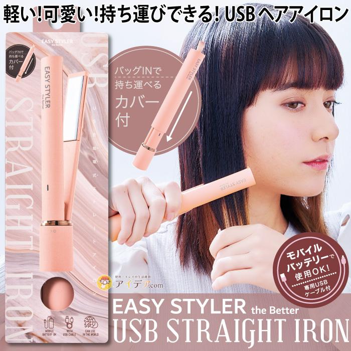 USB給電式 ストレートアイロン ヘアアイロン 携帯サイズ Easy USB給電式 ストレートアイロン ヘアアイロン 携帯サイズ Easy
