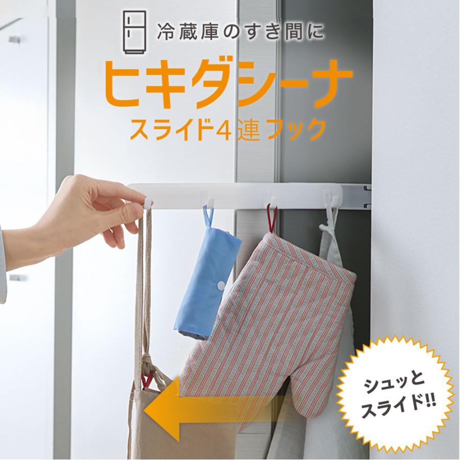 COGIT 冷蔵庫横のすき間スライド4連フック ヒキダシーナ [コジット] : 便利・キレイの雑貨アイデア.com - 通販 - Yahoo!ショッピング
