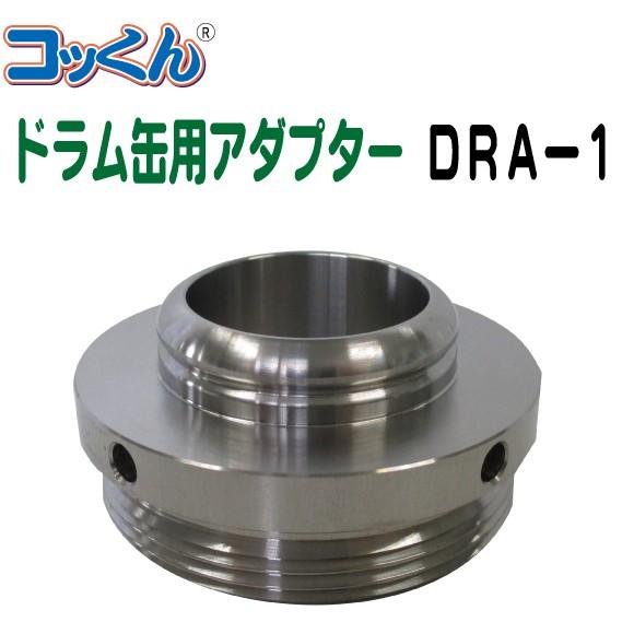 ドラム管用アダプターDRA-1 : コッくんショップ - 通販 - Yahoo!ショッピング