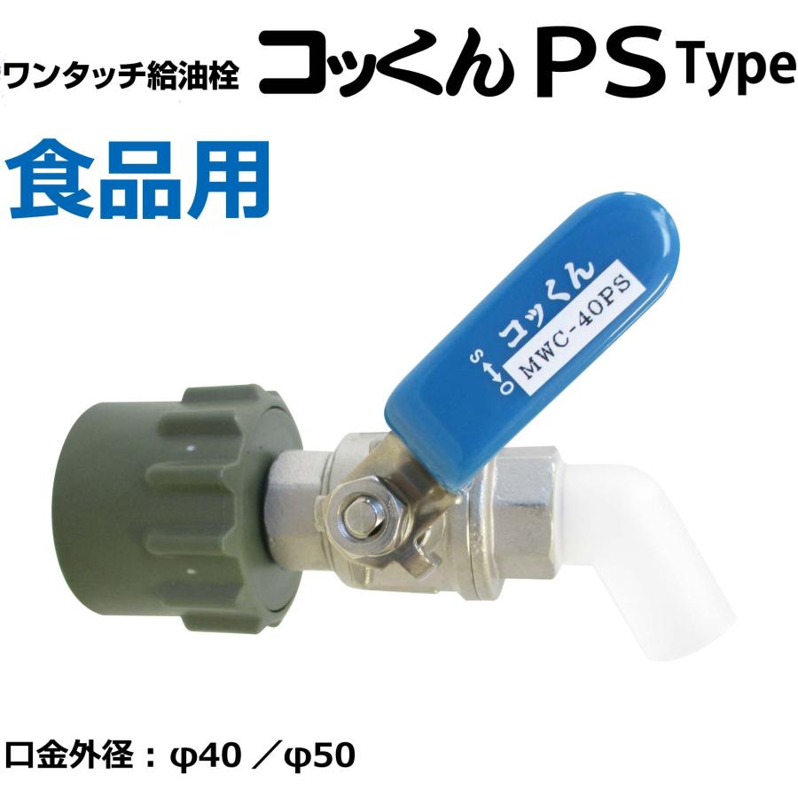 製造元直販|食品用 コッくんPSタイプ|ワンタッチ給油栓|MWC-40(50)SUS-F|醤油など液体の小分けに : コッくんショップ - 通販 - Yahoo!ショッピング
