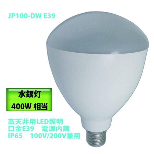 日本グローバル照明 (アウトレットお買い得品)(新品未使用) LED電球 大型ランプ JP100-DW E39 業務用 内蔵電源 防水 IP65 水銀灯400W代替 高天井用 : e照明e電材 ...