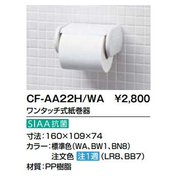 LIXIL ワンタッチ式紙巻器 CF-AA22H 定価￥3080 : 住設コロシアム - 通販 - Yahoo!ショッピング