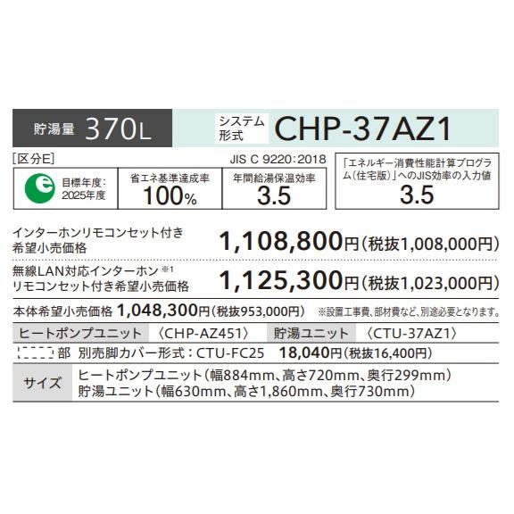【CHP-37AZ1】コロナエコキュート ハイグレードタイプ 370Lフルオート CHP-37AZ1 3〜5人用 リモコン・脚部カバー別売 メーカー直送便にて配送。 : chp-37az1 ...