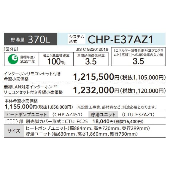CORONA（住宅設備） 【CHP-E37AZ1】コロナエコキュート 高圧力型ハイグレードタイプ370Lフルオート CHP-E37AZ1 3〜5人用 リモコン・脚部カバー別売 メーカー直送便 ...