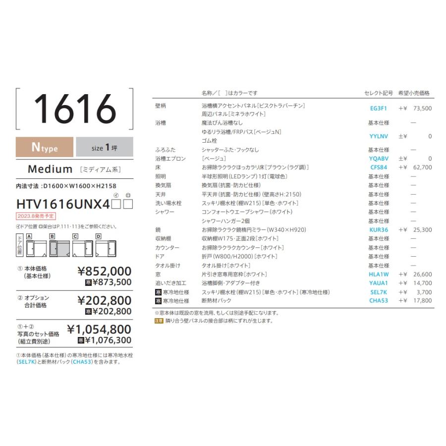 サザナ TOTOシステムバス サザナ1616サイズ(1坪)Nタイプ 定価￥1160280 一般地仕様 搬入・組立施工費別 メーカー直送便のため代引き不可。 : 住設コロシアム - 通販 ...