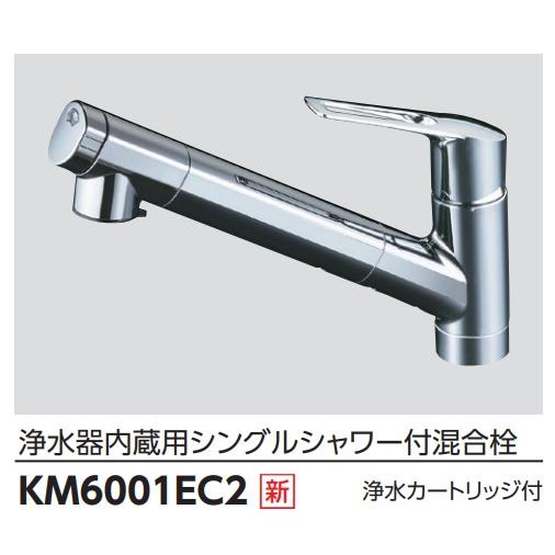 KVK 浄水器内蔵シングルレバー式シャワー付混合栓 KM6001EC2 浄水カートリッジ1ケ同梱 メーカー便につき代引き不可 W : 住設コロシアム - 通販 - Yahoo!ショッピング