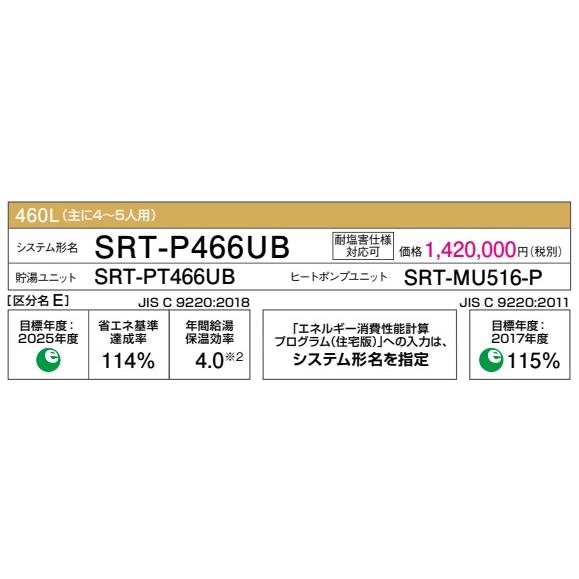 三菱 三菱エコキュート Pシリーズ460L 本体SRT-P466UB 4〜5人用 定価1562000円 メーカー配送につき代引き不可 荷受必須商品 KDE : 住設コロシアム - 通販 ...