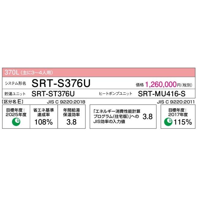三菱 三菱エコキュート Sシリーズ370L 本体SRT-S376U 3〜4人用 定価1386000円 メーカー配送につき代引き不可 荷受必須商品 KDE : 住設コロシアム - 通販 ...