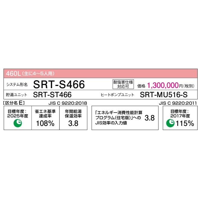 三菱 三菱エコキュート Sシリーズ460L 本体SRT-S466 4〜5人用 定価1430000円 メーカー配送につき代引き不可 荷受必須商品 KDE : 住設コロシアム - 通販 ...