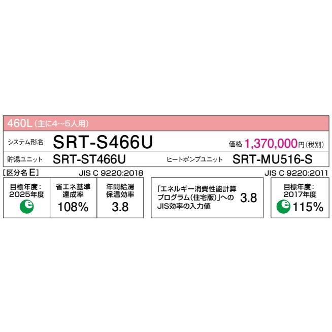 三菱 三菱エコキュート Sシリーズ460L 本体SRT-S466U 4〜5人用 定価1507000円 メーカー配送につき代引き不可 荷受必須商品 KDE : 住設コロシアム - 通販 ...