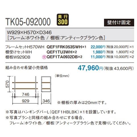 Panasonic パナソニック アイアンフレーム・オープン棚 フレームシャルフ 壁付け固定タイプ プランNo,TK05-092000 アンティーク色 北海道、沖縄及び離島は別途送料 ...