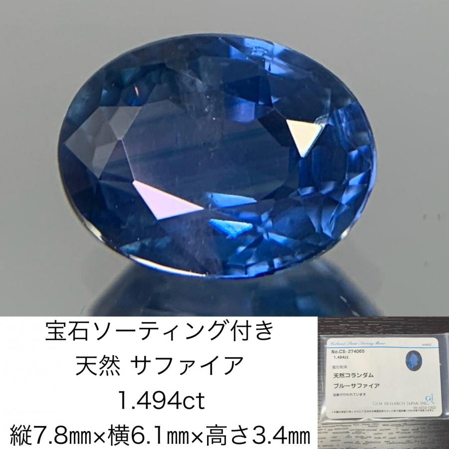 サファイア 1.494ct 宝石ソーティング付き 縦7.8mm×横6.1mm×高さ3.4mm ルース（ 裸石 ） 2280Y : COLOR BOX - 通販 - Yahoo!ショッピング