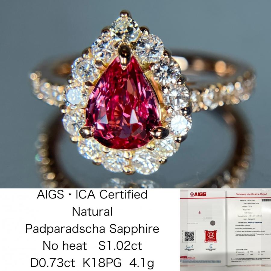 パパラチャサファイア 非加熱 マダガスカル産 S1.02ct AIGS・ICA鑑別書付き リング（指輪） D0.73 K18PG 4.1g ...