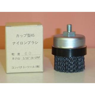コンパクトツール コンパクトツール 450P-Lミニエアーポリッシャー用カップ型ナイロンブラシ 1個売り 60番、240番、320番の3種類からお選びください : Colorbucks ...