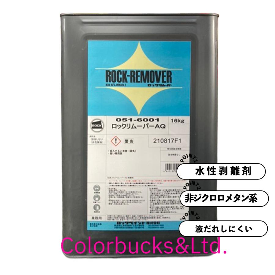 ロックペイント ロックリムーバーAQ 16kg 剥離剤 塗膜はがし剤 : 051-6001-01 : Colorbucks&Ltd. - 通販 - Yahoo!ショッピング