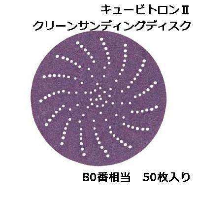 3M キュービトロン2 クリーンサンディングディスク 80+ 31366 50枚入り 127mm径 80番相当 : Colorbucks ...