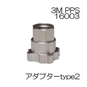 3M PPS 専用アダプタータイプ2 製品番号：16003 : Colorbucks&Ltd. - 通販 - Yahoo!ショッピング