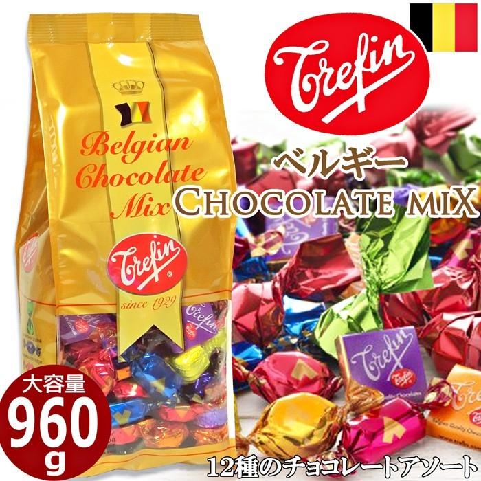 ★Trefin ベルジャン チョコレートミックス★12種のアソート 大容量 960g★トレファン ベルギー製 Belgian ...