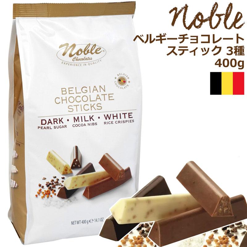ベルギー製 Noble ノーブル チョコレートスティック 大容量 400g チョコレート スティック ダーク ミルク ホワイト 個包装 業務用 ...