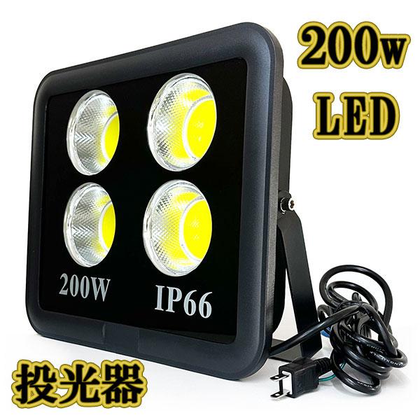 LED投光器 200w COBライト 照明 3m配線 AC100V仕様 2000w相当 20000lm 白色 8台 : floodlight ...