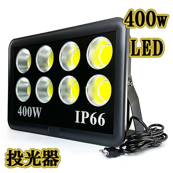 LED投光器 400w COBライト 照明 3m配線 AC100V仕様 4000w相当 40000lm 白色 3台 : カラフルshop ...