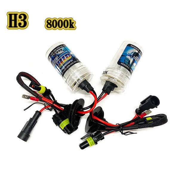H3 HID 交換用 バルブ バーナー 8000K 35W 55W (H1/H7/H8/H11/HB3/HB4 販売中) : hid-bulb-h3-8000k : カラフルshop - 通販 ...