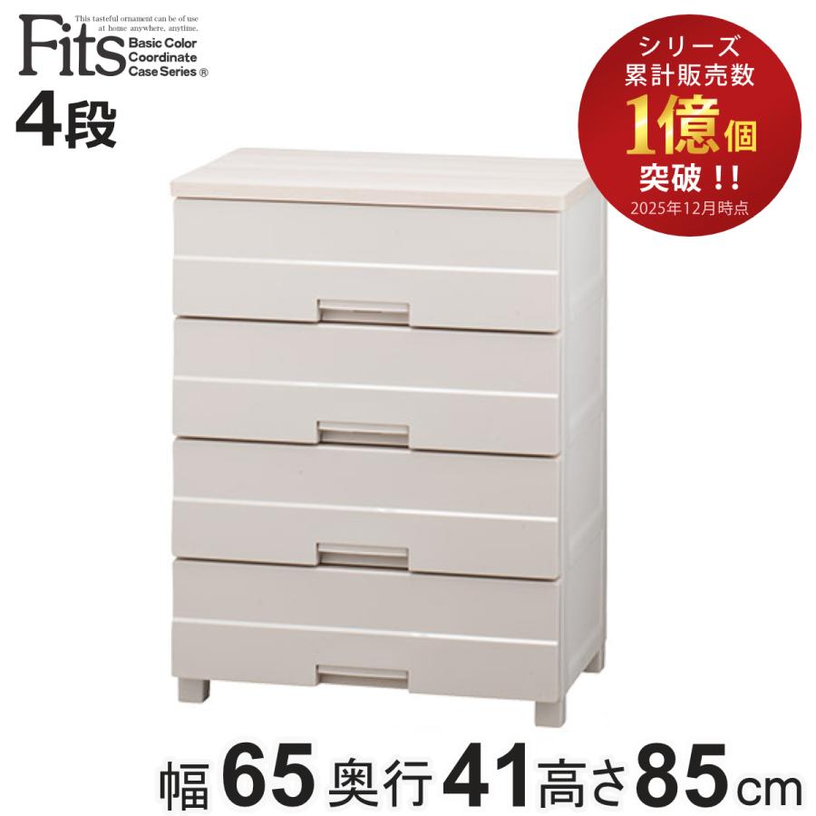 Fits チェスト プラスチック 4段 フィッツプラスイージー FE6504 幅65cm カプチーノ 日本製 （ 幅65×奥行41×高さ85cm タンス 引き出し 収納 衣類収納 完成品 ...
