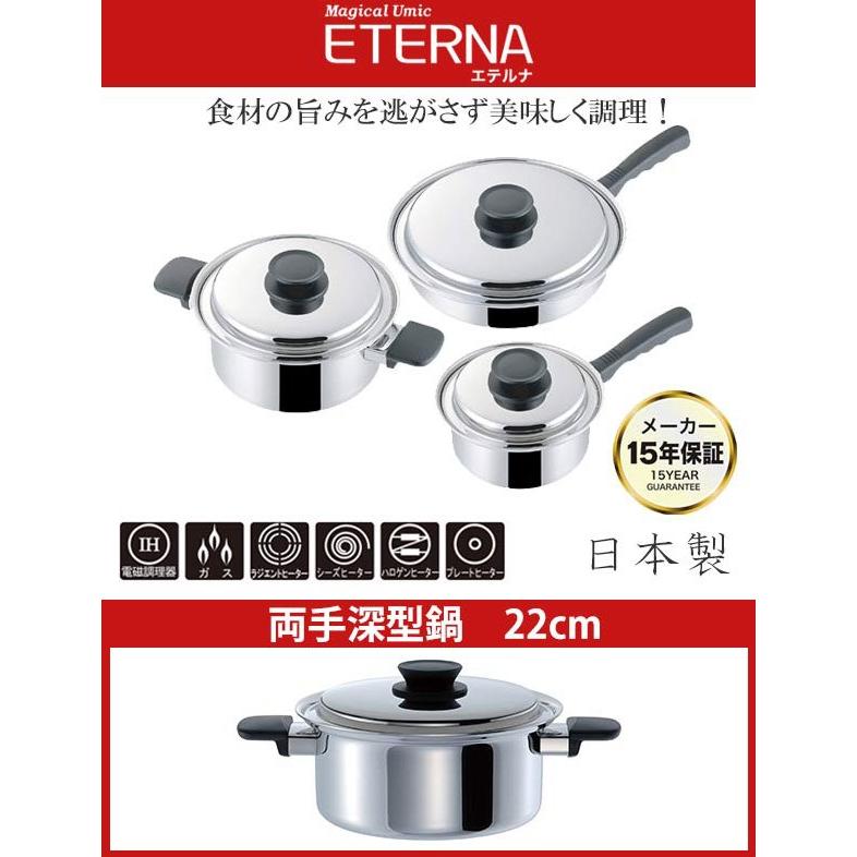 両手鍋 マジカルユミック エテルナ 両手深型鍋 22cm UMIC ユミック IH対応 （ ガス火対応 深型両手鍋 調理器具 ） :288625:お弁当グッズのカラフルボックス - 通販 ...