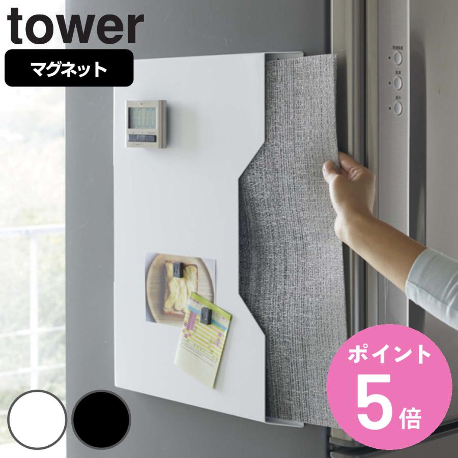 山崎実業 tower ランチョンマット収納 ワイド タワー （ 4903208048866 タワーシリーズ ランチョンマット 収納 マグネット 4886 4887 隙間収納 収納ケース ...
