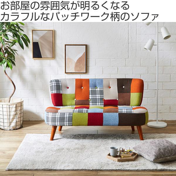 ソファ 二人掛け 幅123m コンパクト パッチワーク ローソファ 脚 ソファ 二人掛け 幅123m コンパクト パッチワーク ローソファ 脚