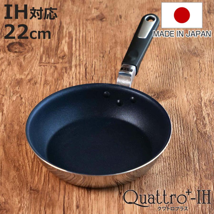 フライパン 22cm IH対応 クワトロプラス 日本製 （ ガス火対応 オール熱源対応 炒め鍋 いため鍋 金属ヘラOK ふっ素加工 軽い ） :404141:お弁当グッズのカラフルボックス ...