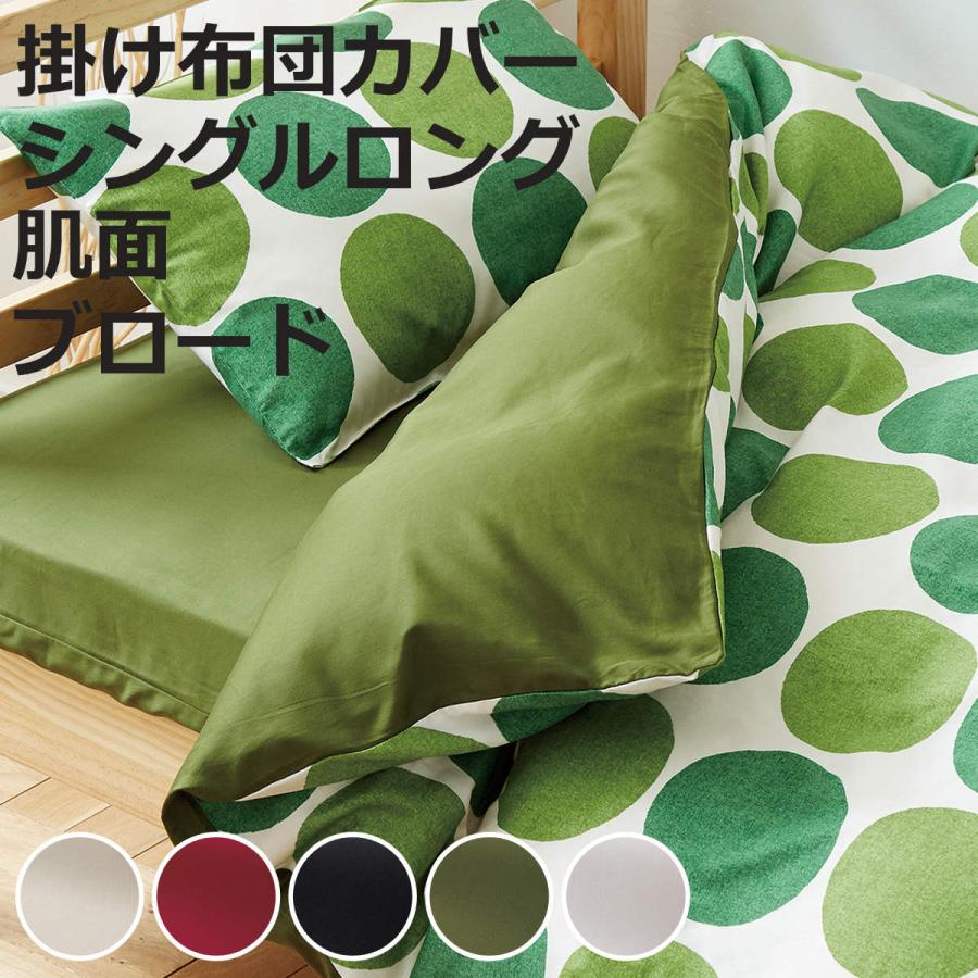 掛け布団カバー 肌面 シングル 付け替え簡単REMOVA ブロード無地 （ リムーバ nism 布団カバー セパレート 掛け布団 シングルロング ） : お弁当グッズのカラフルボックス ...