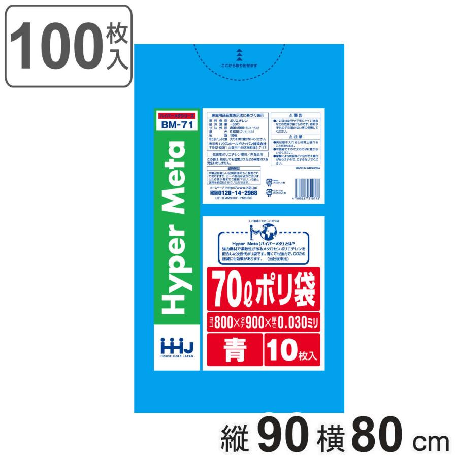 ゴミ袋 70L 90×80cm 厚さ0.03mm 10枚入 青 BM71 メタロセン配合 10袋セット （ ポリ袋 ごみ袋 70リットル 100枚 ゴミ 袋 ブルー 縦90cm 横80cm ...