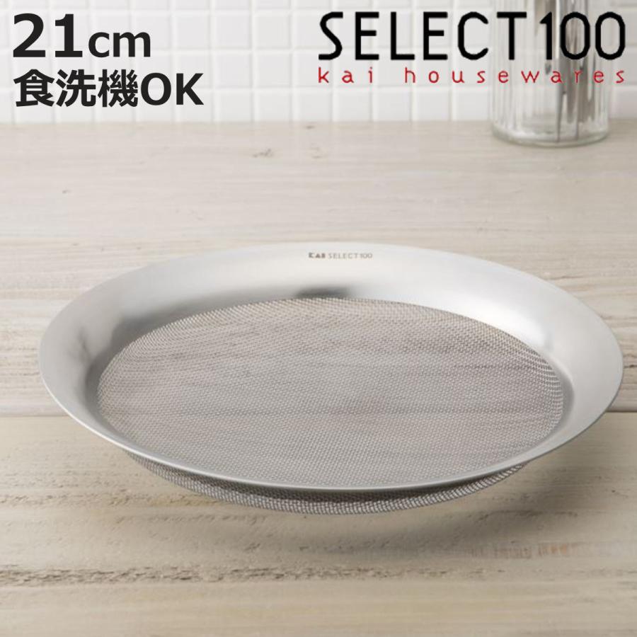 SELECT100 浅型ザル 21cm ステンレス製 （ セレクト100 ざる ザル 浅型ざる 食洗機対応 ） :445016:お弁当グッズの ...