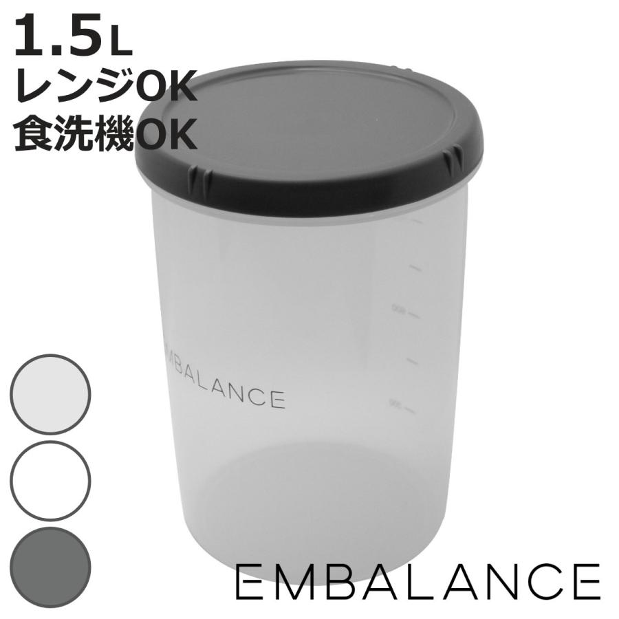 EMBALANCE 保存容器 1.5L ディープラウンドコンテナ 丸・深型 （ エンバランス プラスチック 食洗機対応 電子レンジ対応 冷凍 ...