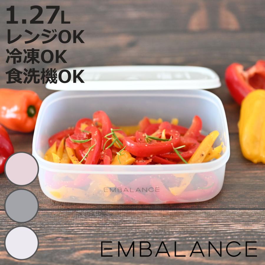 EMBALANCE 保存容器 1.27L レクタングルコンテナ 角型 （ エンバランス プラスチック 食洗機対応 電子レンジ対応 冷凍 冷蔵 ...