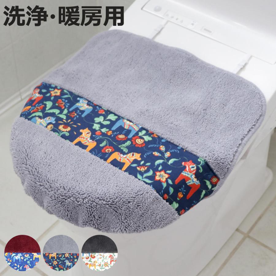 蓋カバー ダーラヘスト 洗浄暖房用 （ 蓋 フタ カバー トイレ 抗菌 防臭 吸水 速乾 洗浄 暖房 洗濯可 日本製 ） : 461845 ...