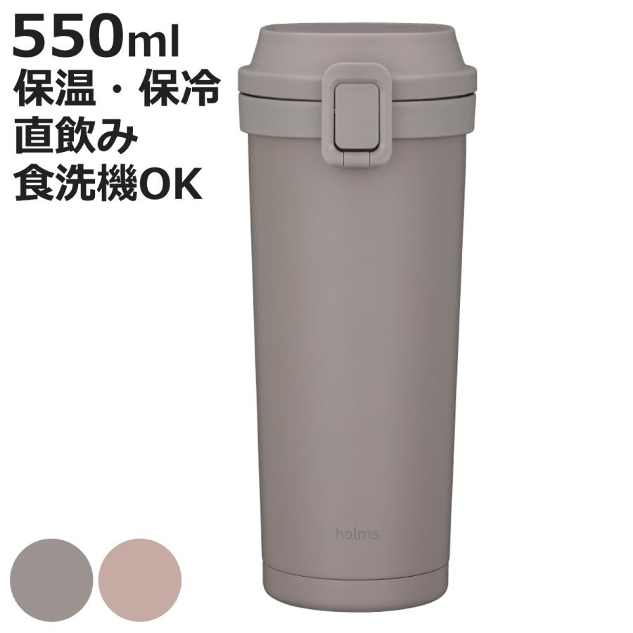 CB JAPAN 水筒 550ml holms ワンタッチタンブラー 550 （ ワンタッチ 直飲み 保温 保冷 食洗機対応 マグ ステンレスボトル ） : お弁当グッズのカラフルボックス ...