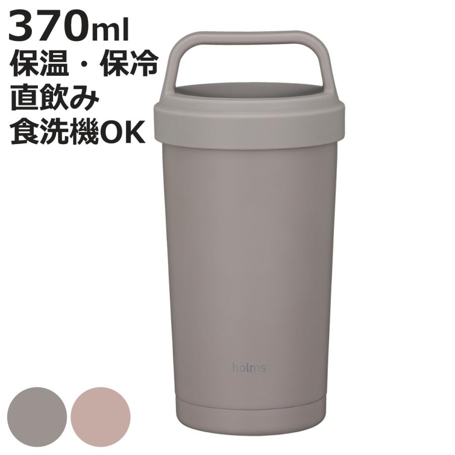 CB JAPAN 水筒 370ml holms ハンドル付きタンブラー （ 直飲み 保温 保冷 食洗機対応 マグボトル タンブラー ） : お弁当グッズのカラフルボックス - 通販 ...