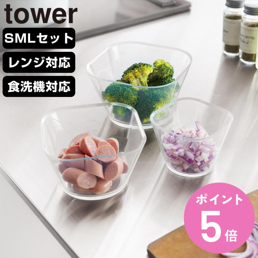 tower 特典付き 山崎実業 電子レンジ対応洗いやすい下ごしらえボウル タワー SML3点セット クリア （ 4903208101288 タワーシリーズ 下ごしらえボウル ） : お弁当 ...