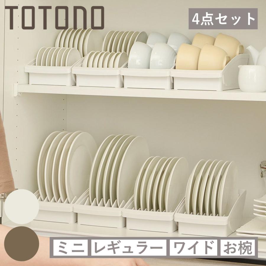 リッチェル ディッシュラック 4点セット トトノ 棚置き用 ディッシュスタンド お椀スタンド （ totono お皿 収納 日本製 食器収納 食器立て 食器ラック 茶碗 ） : お弁当グッズの ...