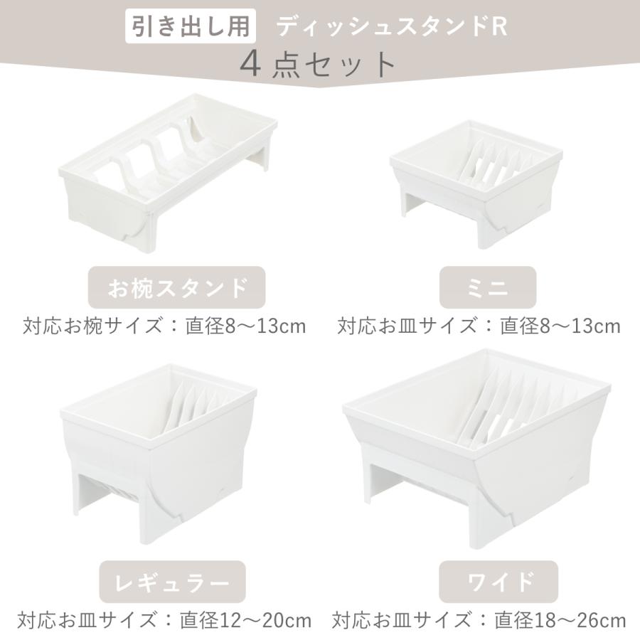 トトノ ディッシュラック 4点セット 引き出し用 ディッシュスタンド お椀スタンド （ totono お皿 収納 日本製 食器収納 食器立て 食器ラック 茶碗 抗菌 ） : お弁当グッズの ...