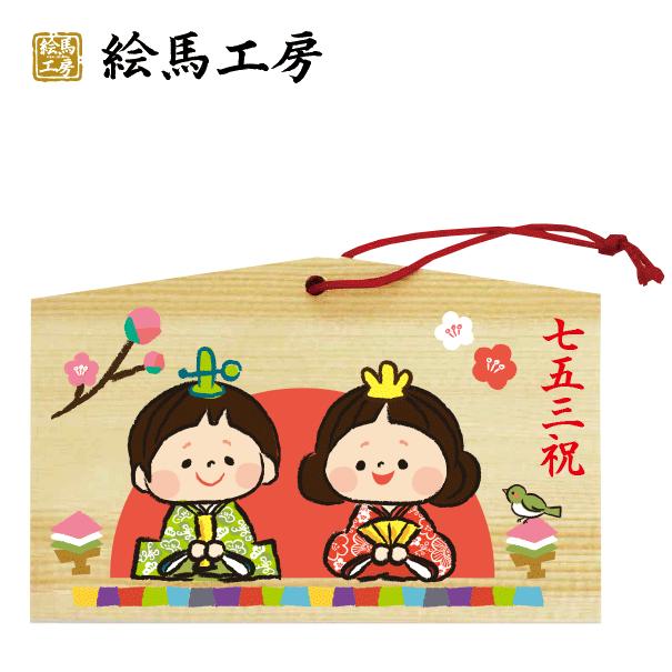絵馬 七五三絵馬 135×90×80mm 【st04-005】 : 絵馬工房 - 通販 - Yahoo!ショッピング