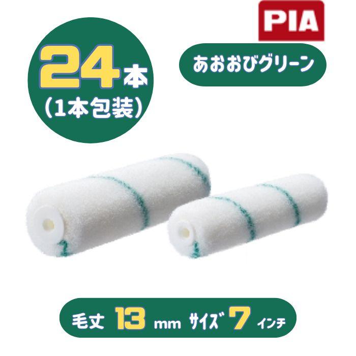 PIA あおおびグリーン(毛丈13mm) 7インチ 24本入(1本包装) ビッグイージーコーター ミドルローラー 903-B581-07 ピーアイエー 防水塗料に最適 ...