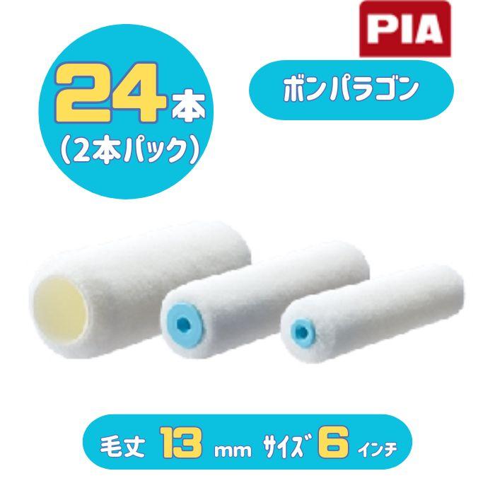 PIA ボンパラゴン(毛丈13mm) 6インチ 24本入(2本パック) イージーコーター スモールローラー 903-E313-06 ピーアイエー 内装・外装用 : カラートリム - 通販 ...