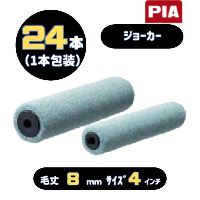 PIA ジョーカー(毛丈8mm) 4インチ 24本入(1本包装) イージーコーター スモールローラー 903-E608-24 ピーアイエー JOKER 内装用 : カラートリム - 通販 ...