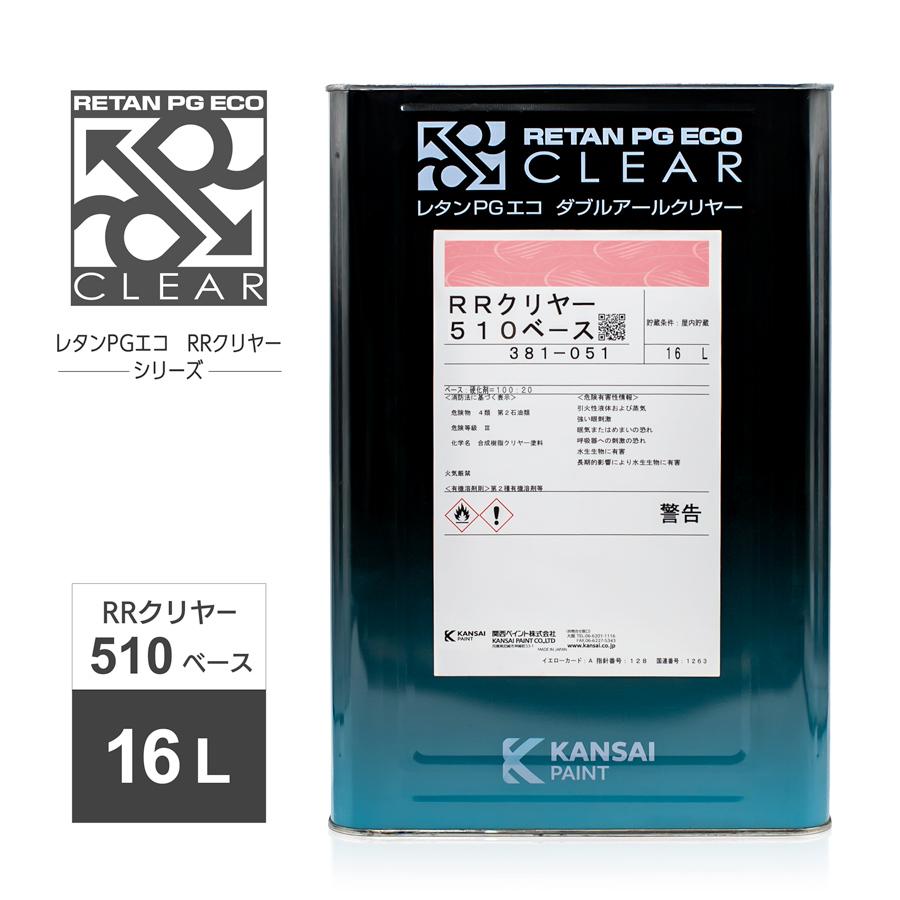 関西ペイント レタンPGエコ RRクリヤー510 ベース 16L 381-051 : カラートリム - 通販 - Yahoo!ショッピング